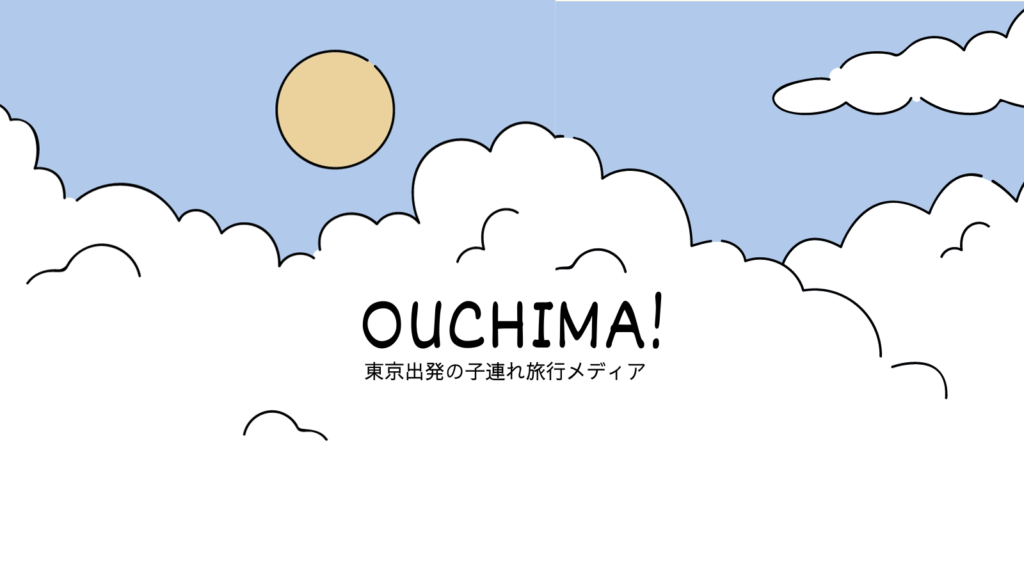 OUCHIMA! | 東京から出発する子連れ旅行ブログ│おすすめホテルやお得情報が見つかるよ